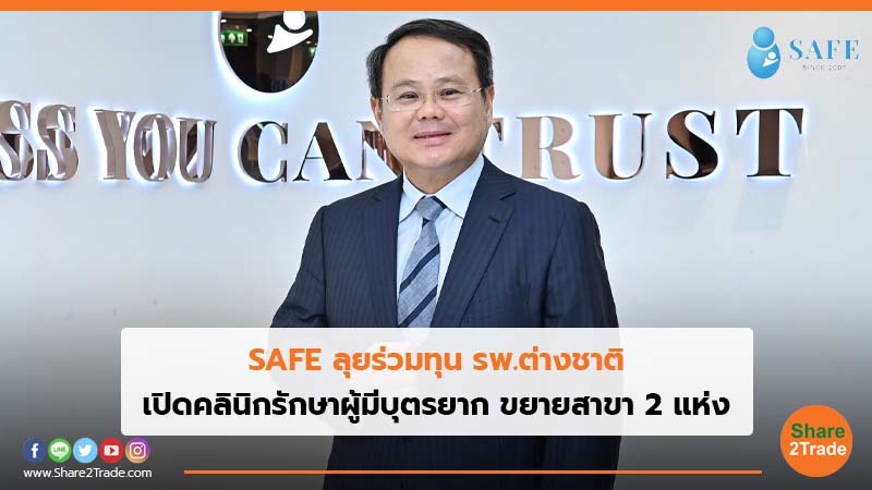 SAFE ลุยร่วมทุน รพ.ต่างชาติ เปิดคลินิกรักษาผู้มีบุตรยาก ขยายสาขา 2 แห่ง | Share2Trade